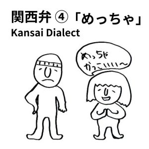 What Does “Meccha” Mean in Kansai Dialect?｜Japaflow